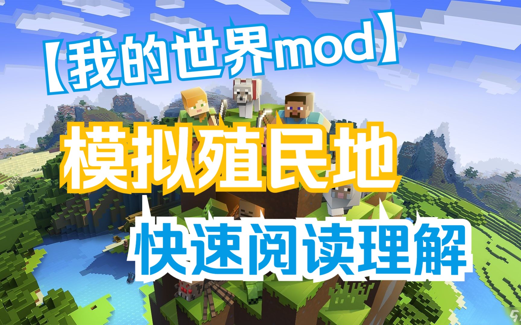 【模组讲解】我的世界模拟殖民地--快速の阅读理解