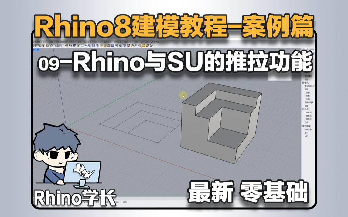 Rhino8建模教程案例篇09-Rhino和SU推拉功能,你更喜欢哪一个?