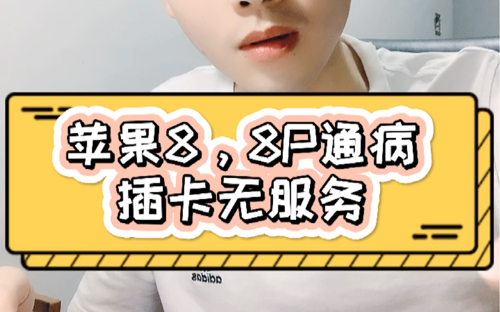 苹果8,8P经典故障,插卡无服务,反复跳无sim卡,没基带,信号时有时无