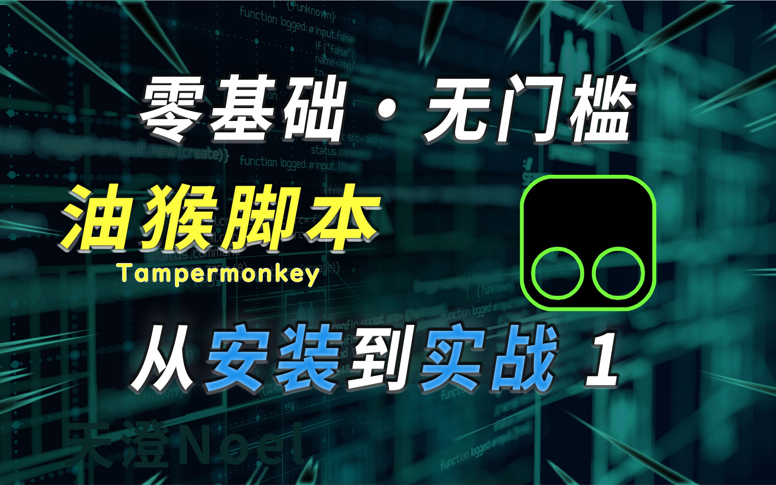 【js】油猴脚本保姆级攻略1,零基础安装Tampermonkey并编写去广告...