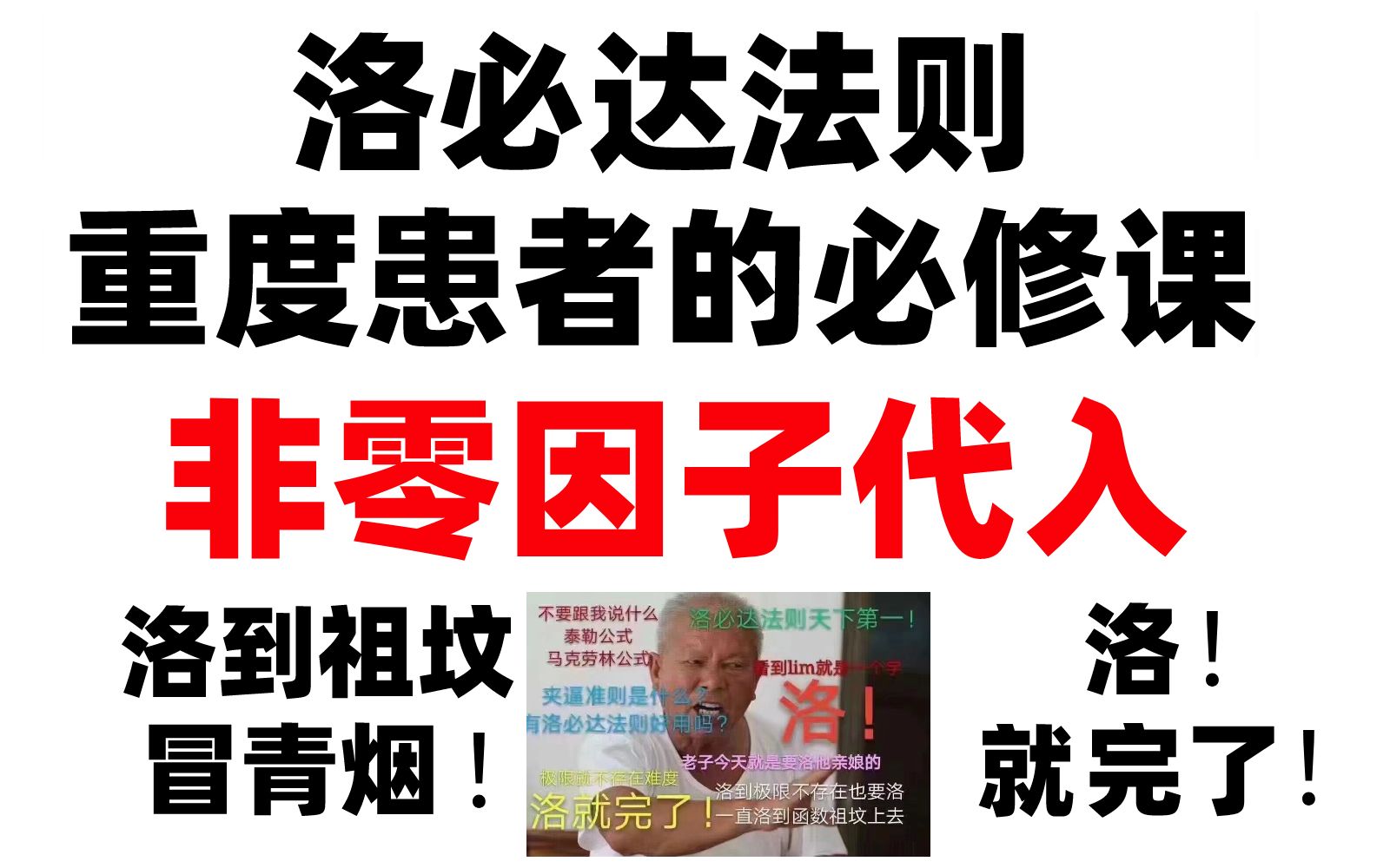 洛必达法则重度患者的必修课——什么是非零因子代入?