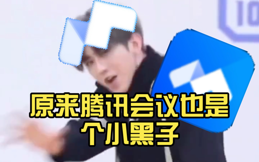 原来腾讯会议也是个小黑子