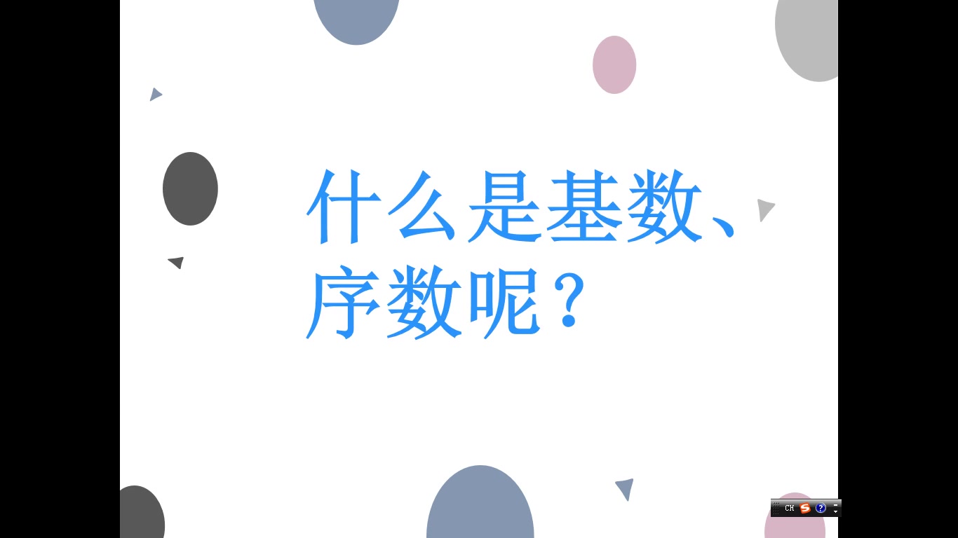 认识10以内的基数和序数