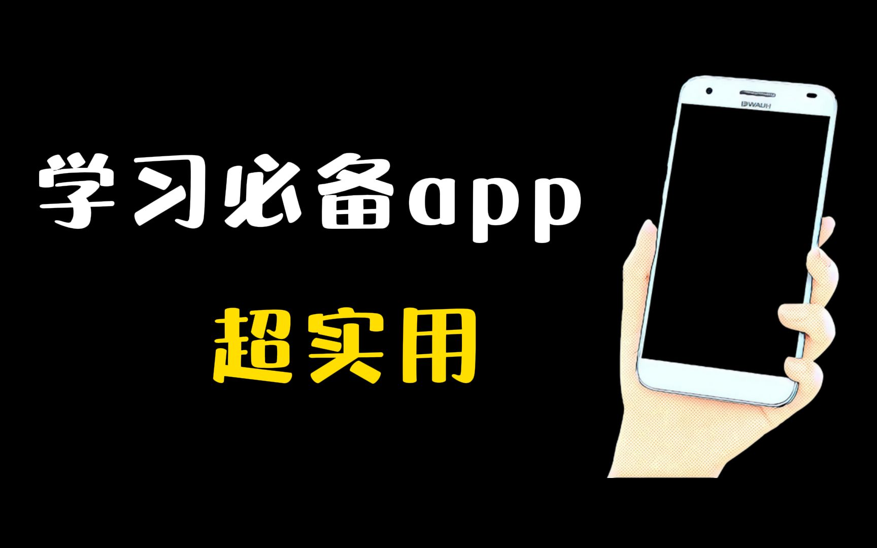 【巨实用】5款学习必备的app安利