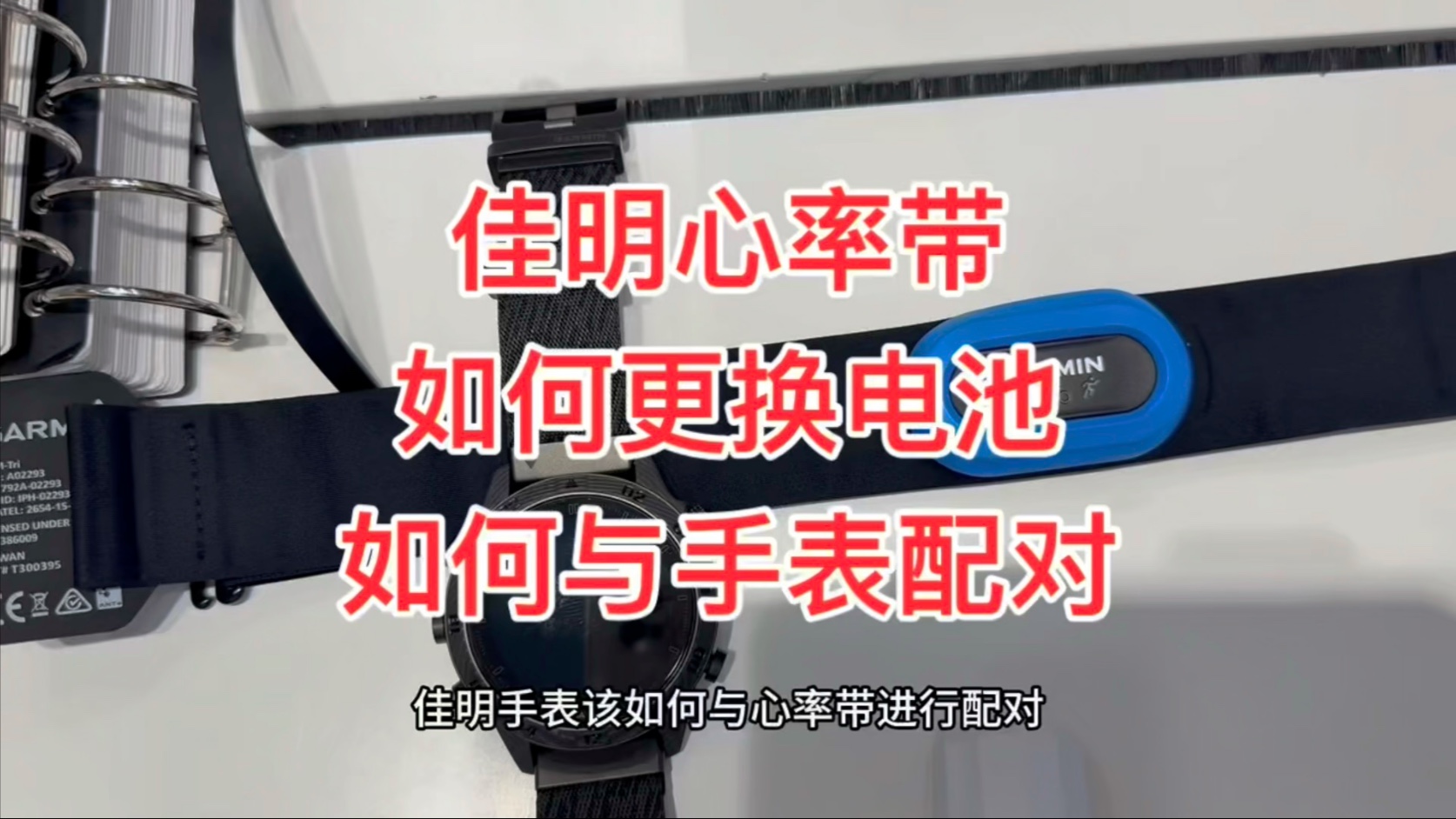 佳明心率带如何更换电池,如何与手表配对