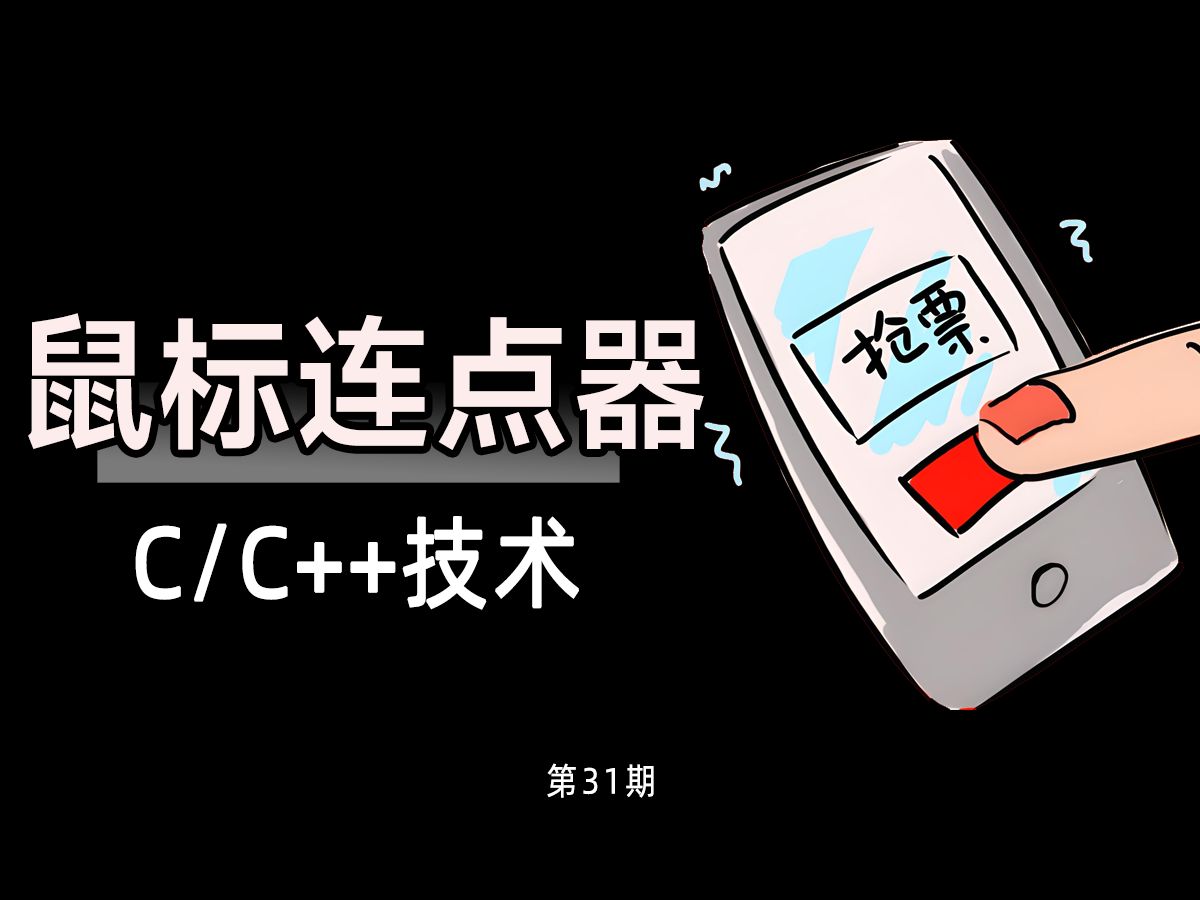 【C语言/C++】鼠标连点器!怎么实现网上快速抢票?学会这招,火车票、...