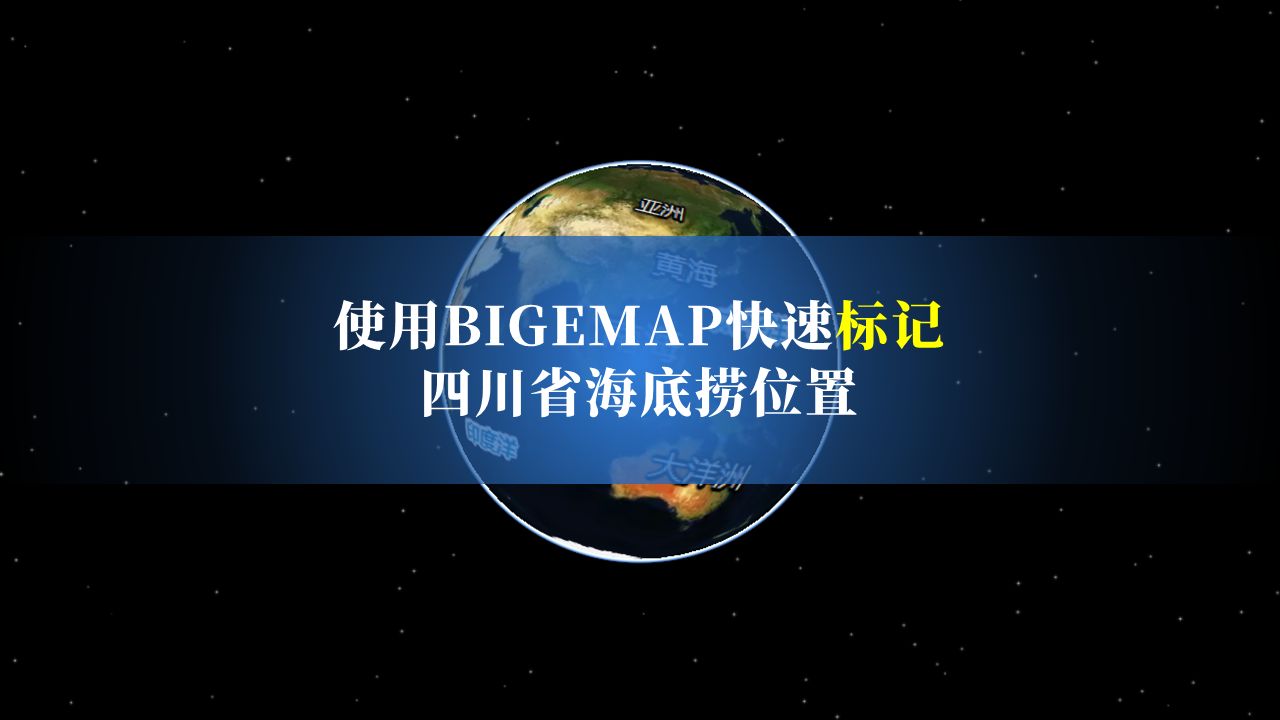使用BIGEMAP软件30分钟标记全四川的海底捞位置