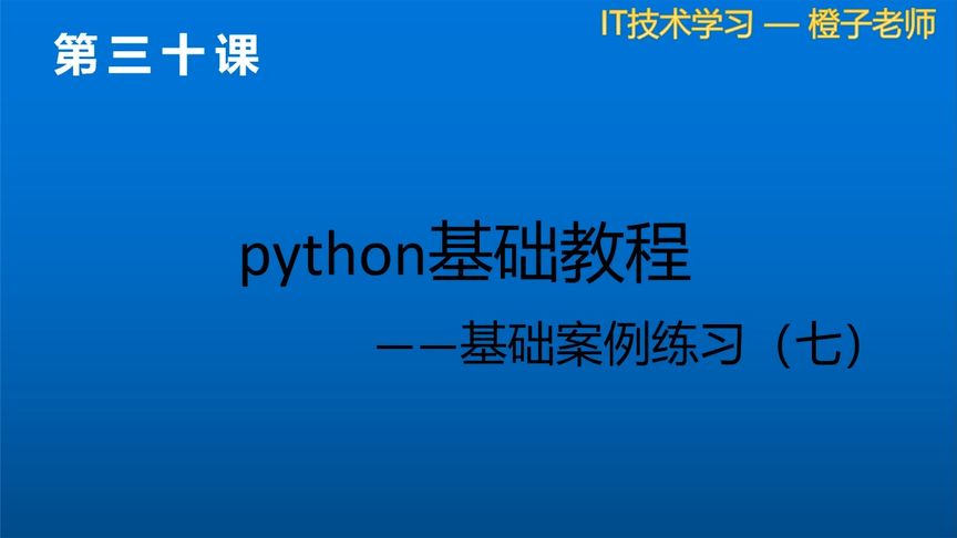 python零基础入门-30基础案例练习(七)