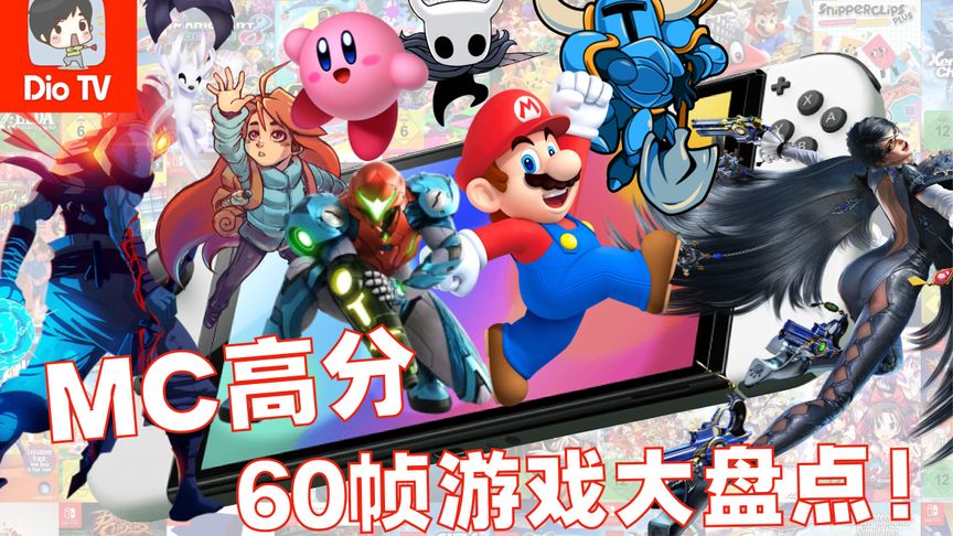 好玩又流畅!Switch高分60帧游戏大盘点