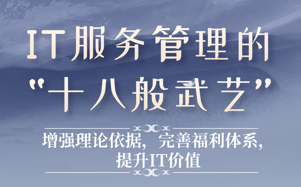 【ITIL认证】IT人应该如何高效完成IT的服务管理工作?当下大环境的...