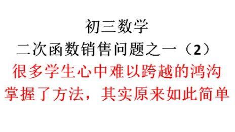 初三数学:二次函数销售问题