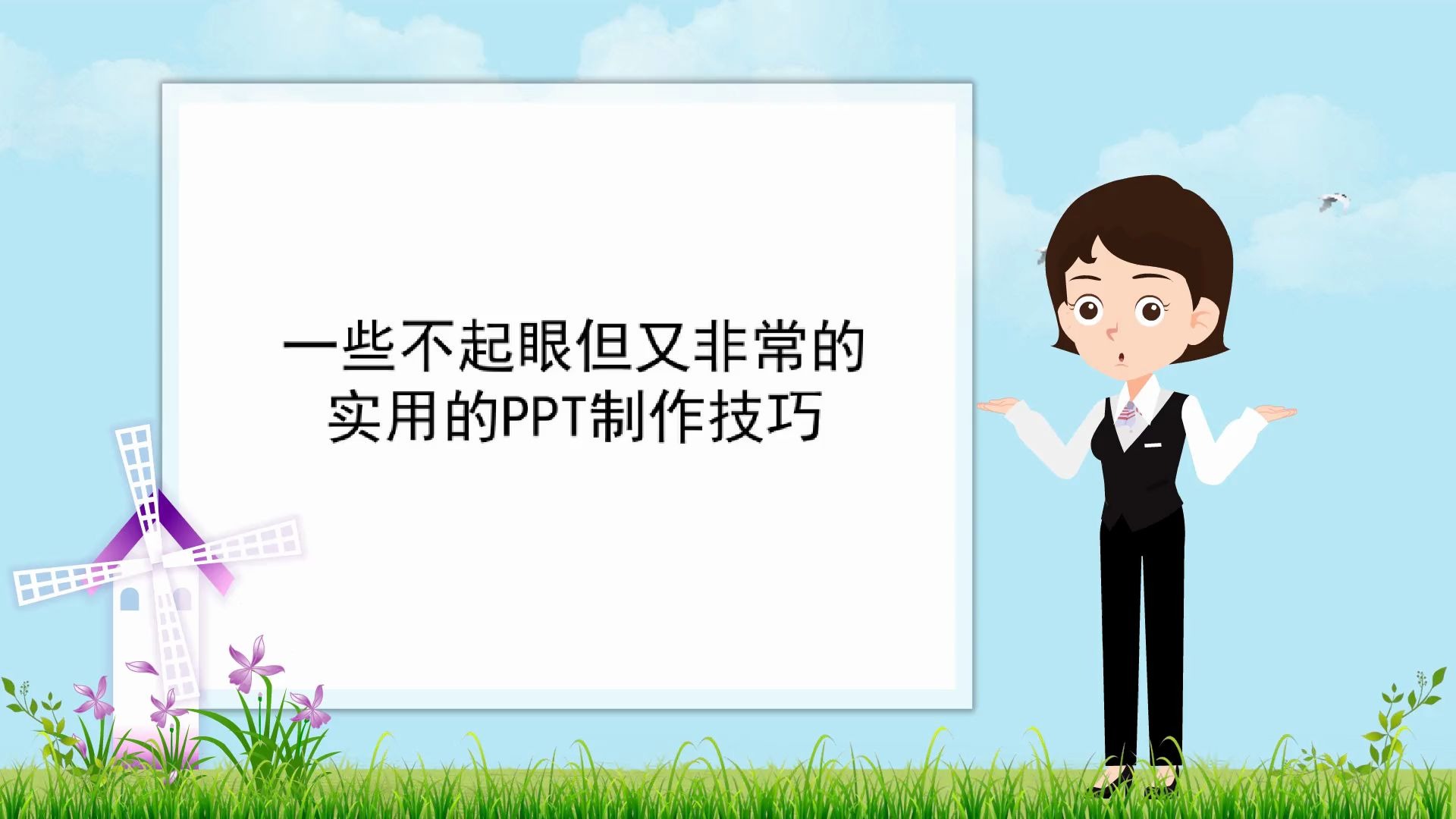 【高级课件制作】一些不起眼但又非常的实用的PPT制作技巧