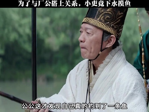 为了巴结厂公,小伙竟下水摸鱼