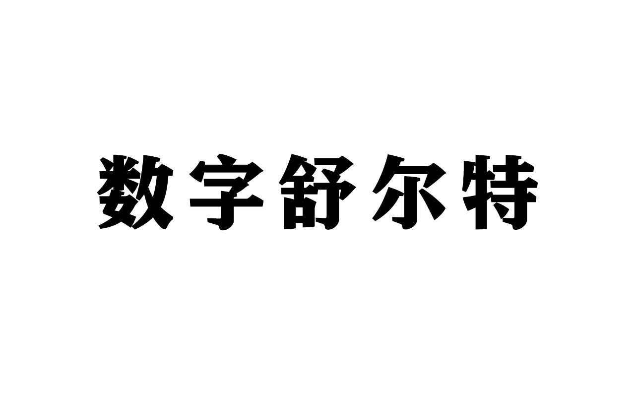 【专注力训练】数字舒尔特