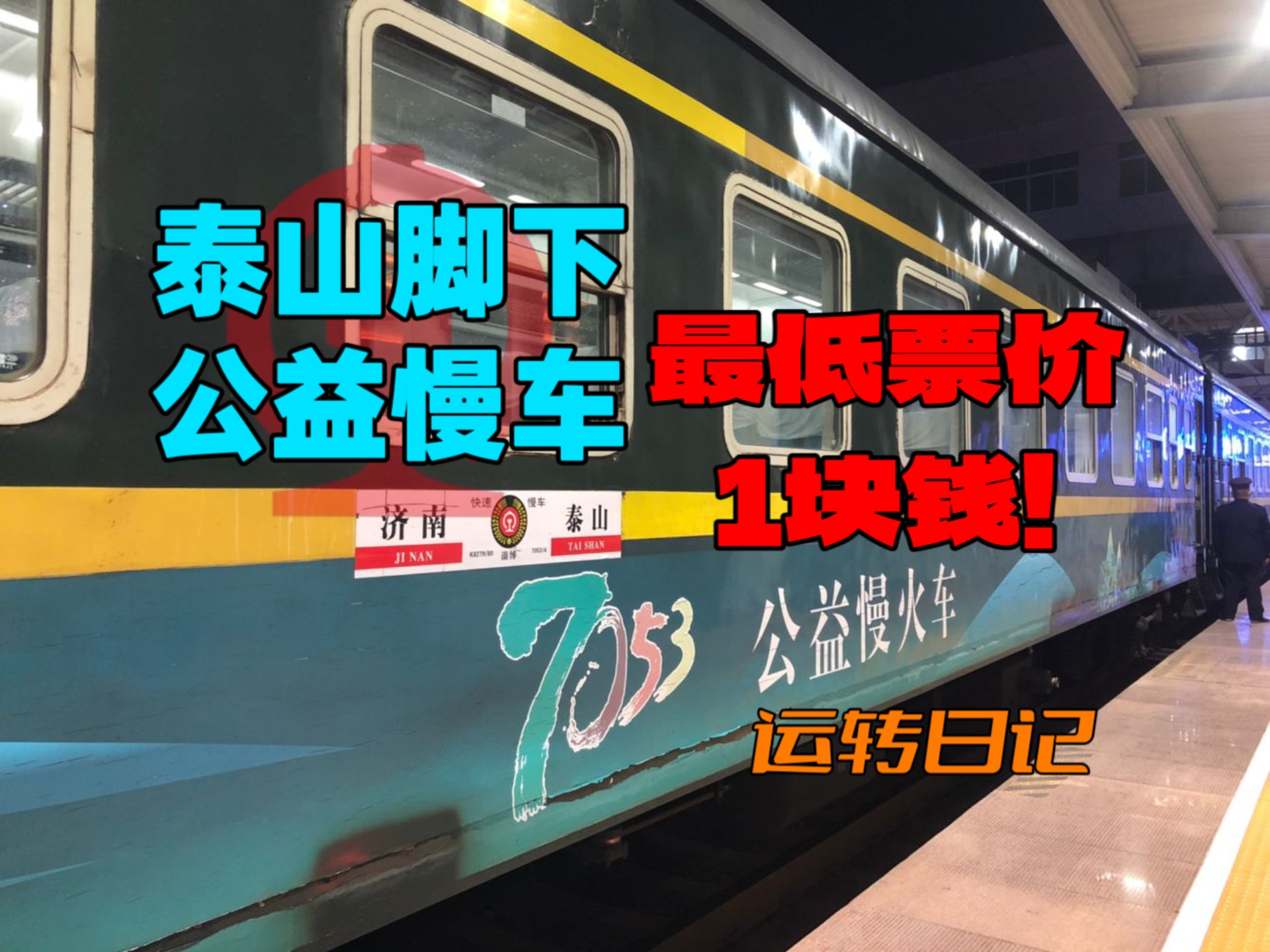 火车中的“骗子”,泰山脚下的公益慢火车!7054次列车全程运转记录!