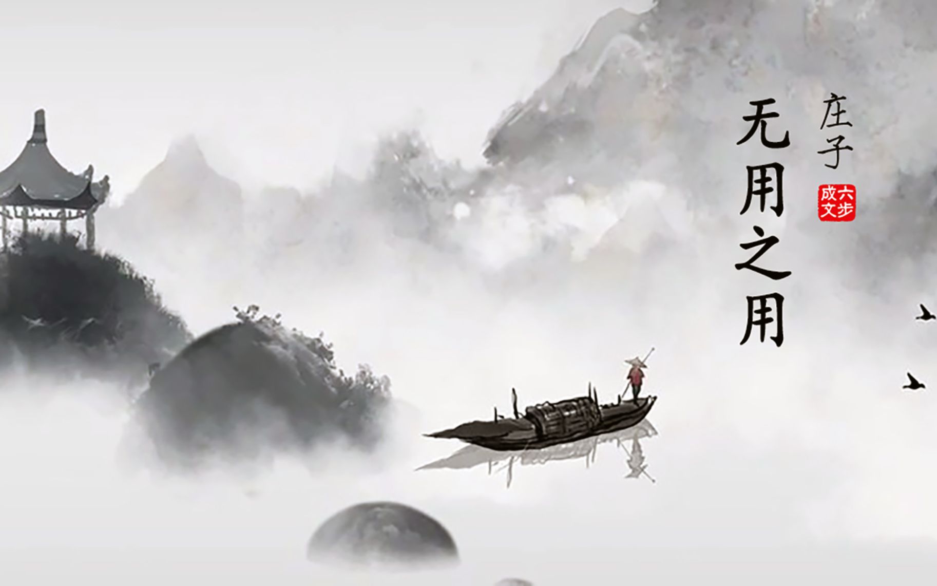 庄子:无用之用,是为大用。你愿意做一个有用的人还是无用的人?