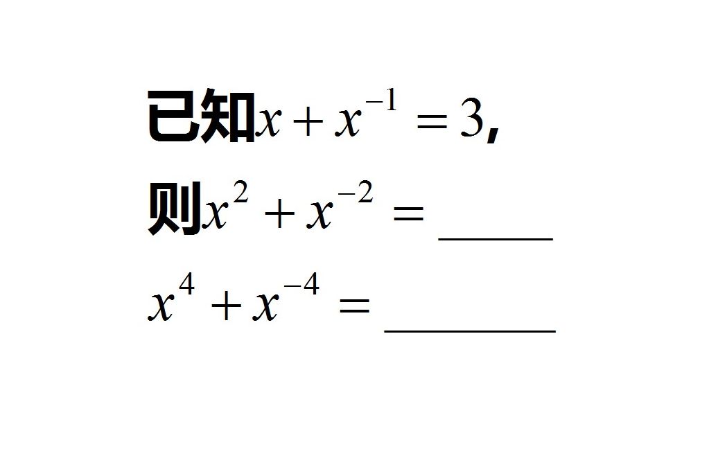 初中七下数学,已知x+x⁻¹=3,求x²+x⁻²和x⁴+x⁻⁴的值