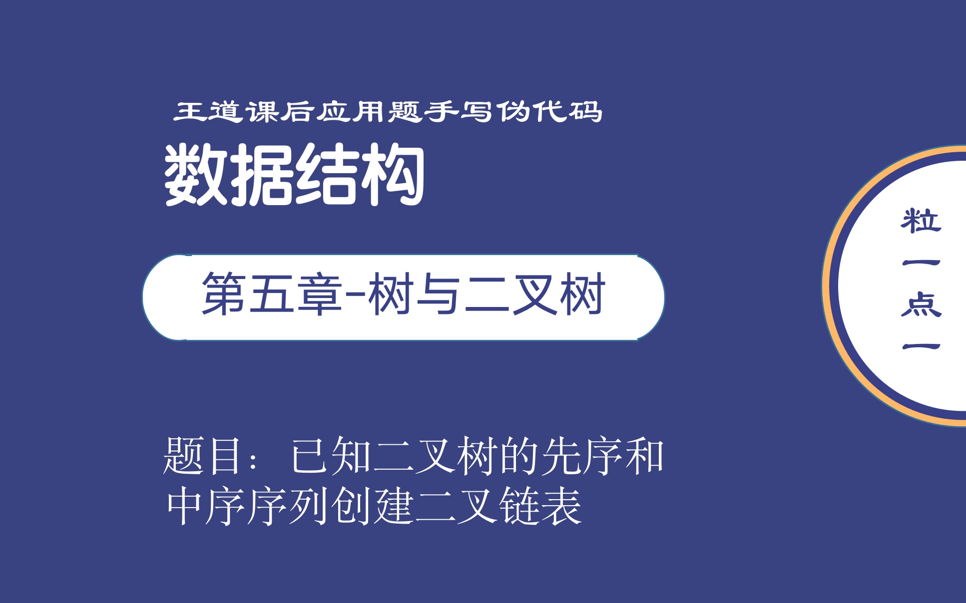 王道数据结构课后习题-二叉树-已知先序和中序创建二叉链表(分析+...