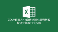 计数类函数-COUNTBLANK函数-快速计算员工漏打卡次数
