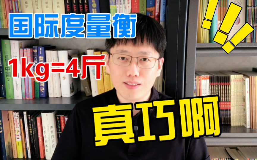 1kg=4汉斤,所以国际度量衡单位抄袭自我国汉朝…?