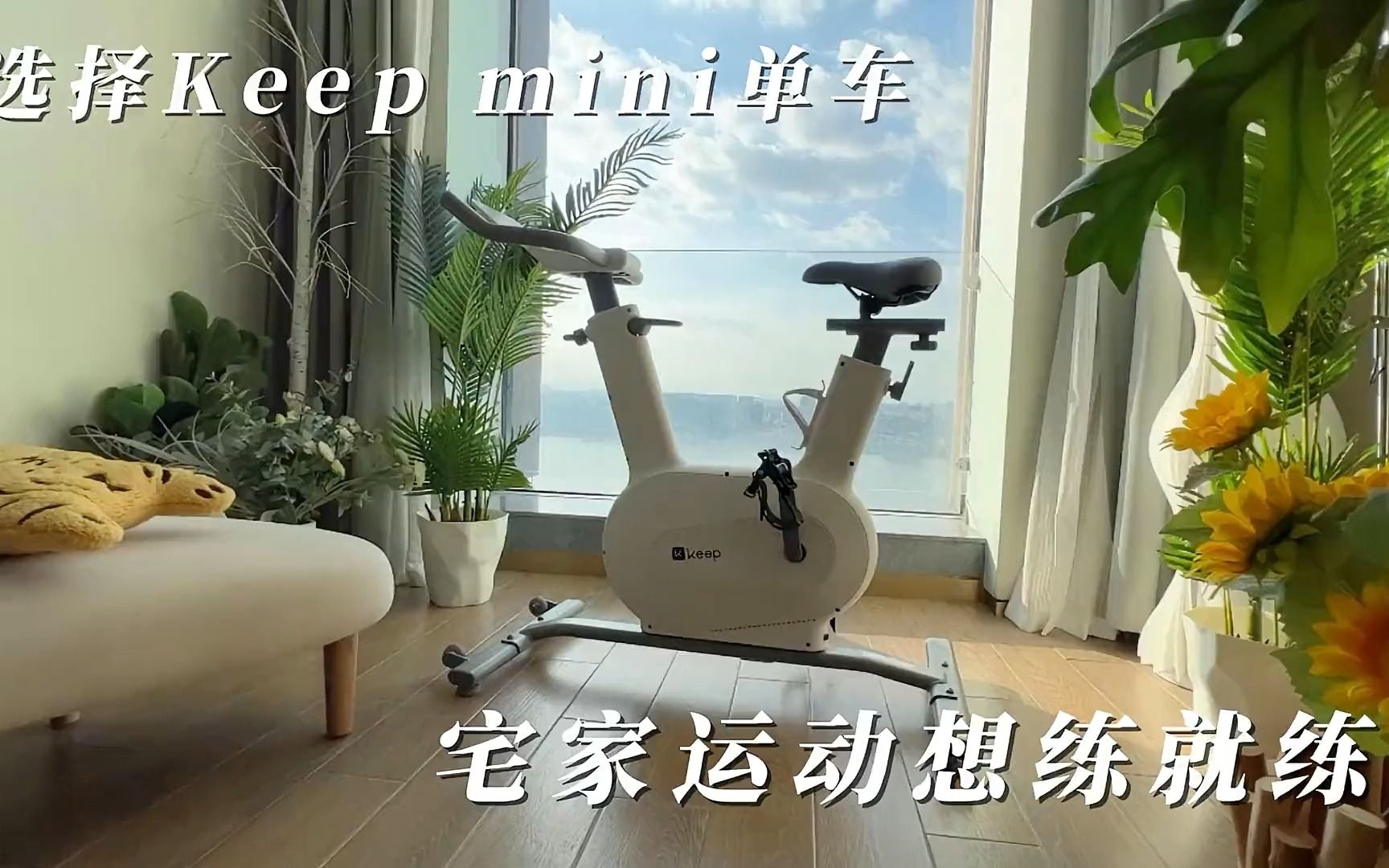 不买太亏了!Keep动感单车Mini版,在家也能体验到运动的快乐健身!