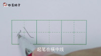 妙墨练字:一年级语文同步生字练习“八”字的写法