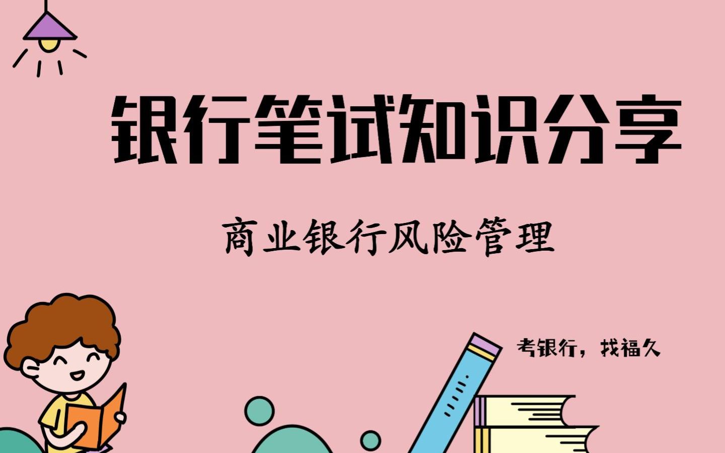 银行笔试知识分享 商业银行风险管理01