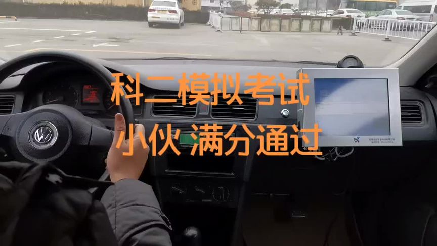 科二模拟考试 五项 全过程