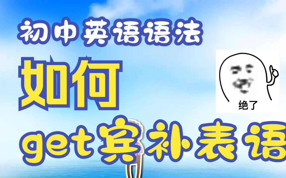 清华附中英语动画视频之语法:宾补和表语