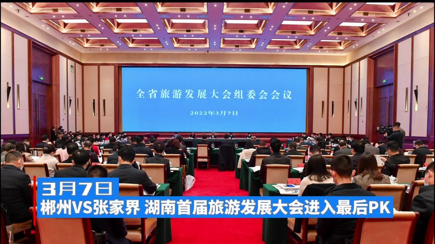 快来看!郴州VS张家界 湖南首届旅游发展大会进入最后PK。