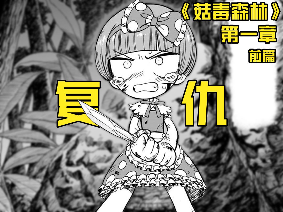 《菇毒森林》第一章:欢迎来到毒菇之森(前篇)