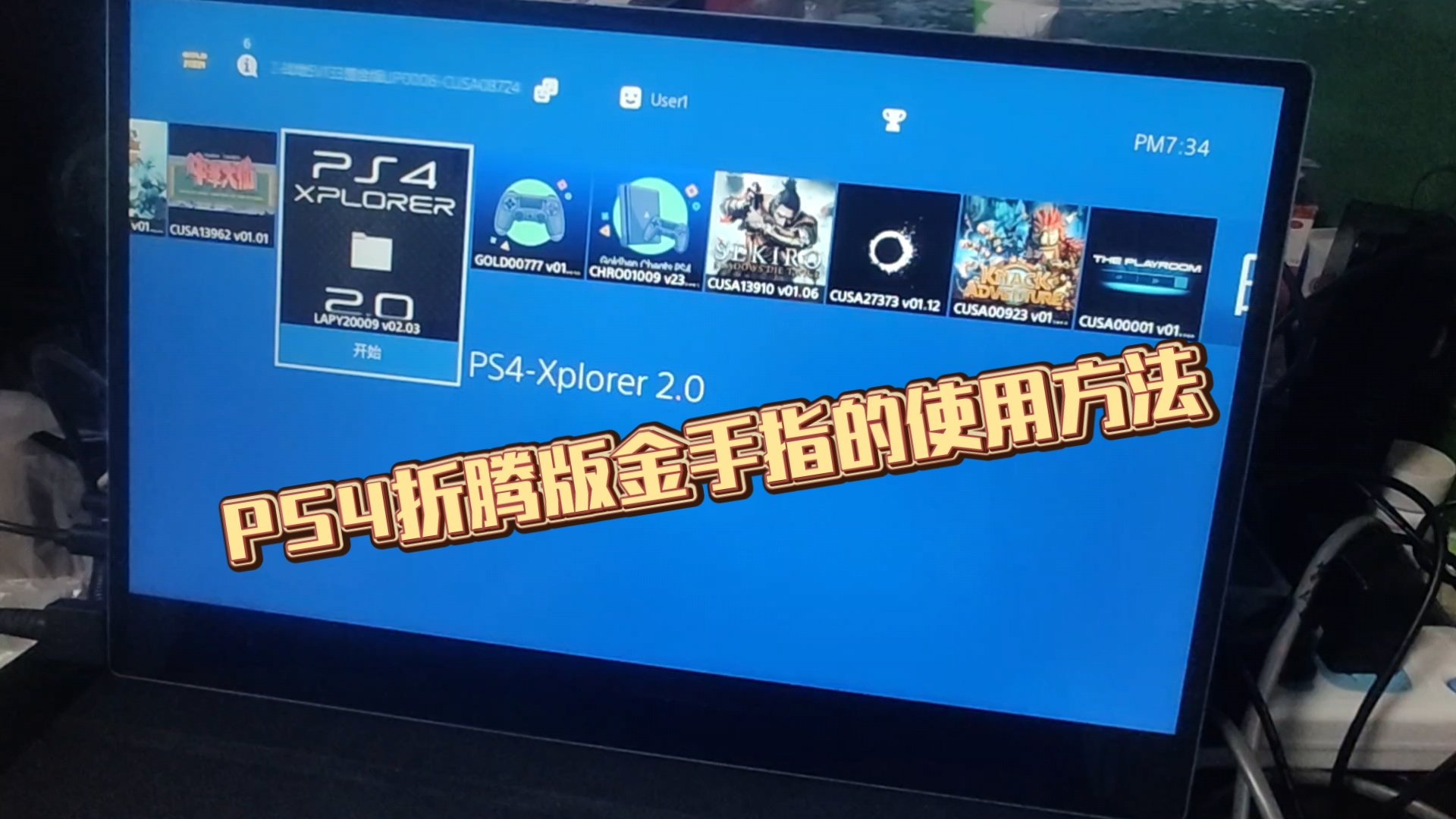 PS4折腾版金手指的使用方法