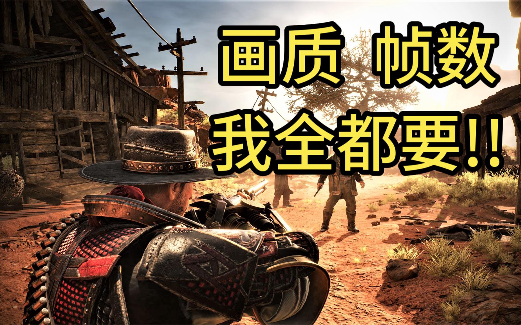 【暗邪西部】最优画面设置分享&调整思路_哔哩哔哩bilibili_教程