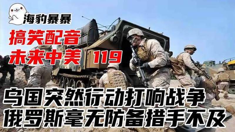 未来中美119:乌国突然开战俄罗斯措手不及