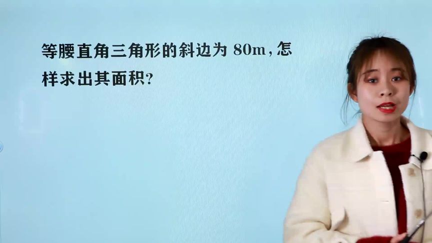 小升初题目:等腰直角三角形的斜边为80m,怎样求出其面积?