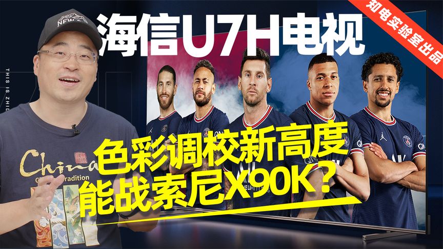 海信U7H电视评测:色彩调校新高度,能战索尼X90K?