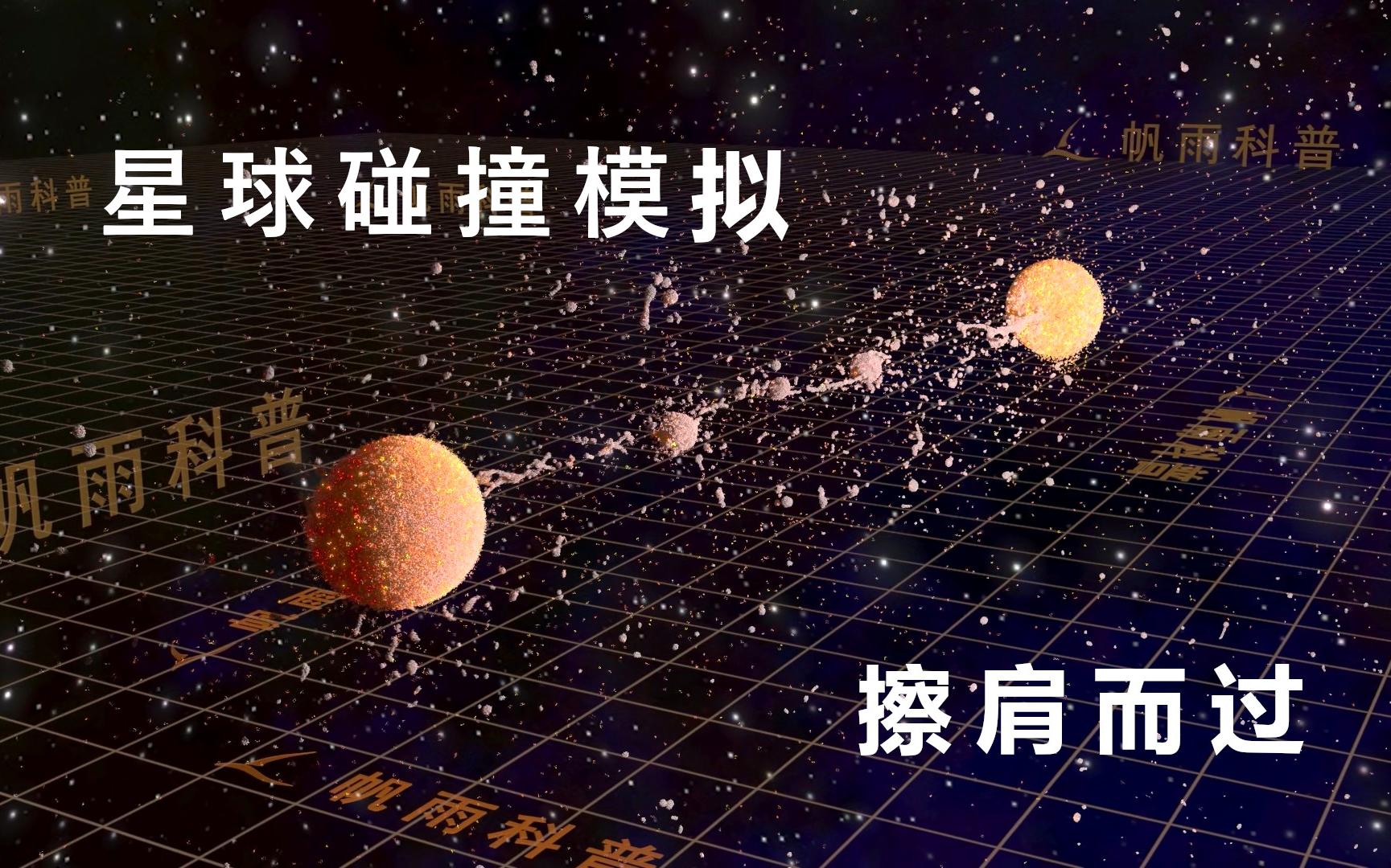 【星球碰撞模拟】碰撞并逃逸的星球