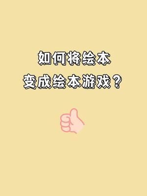 .绘本游戏的完整案例,还有视频实拍-幼儿园