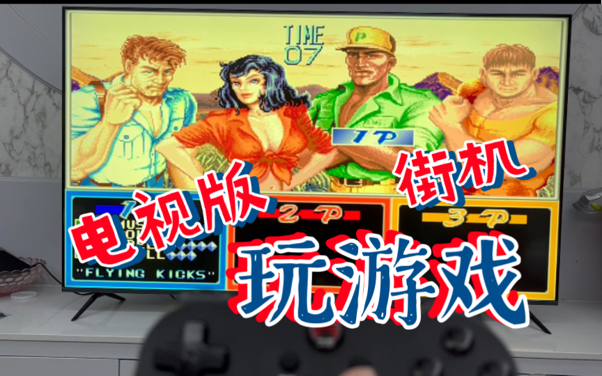 怎样在电视上玩游戏街机红白机手柄tv版模拟器_手机游戏热门视频