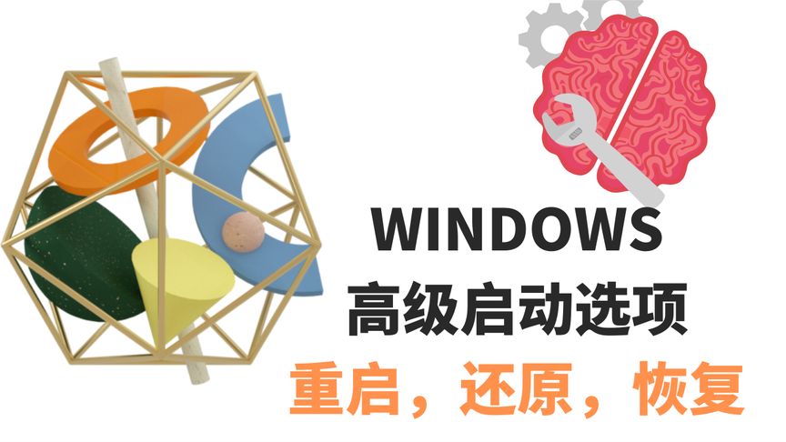 如何进入WINDOWS的高级启动选项-诊断,修复,排除故障