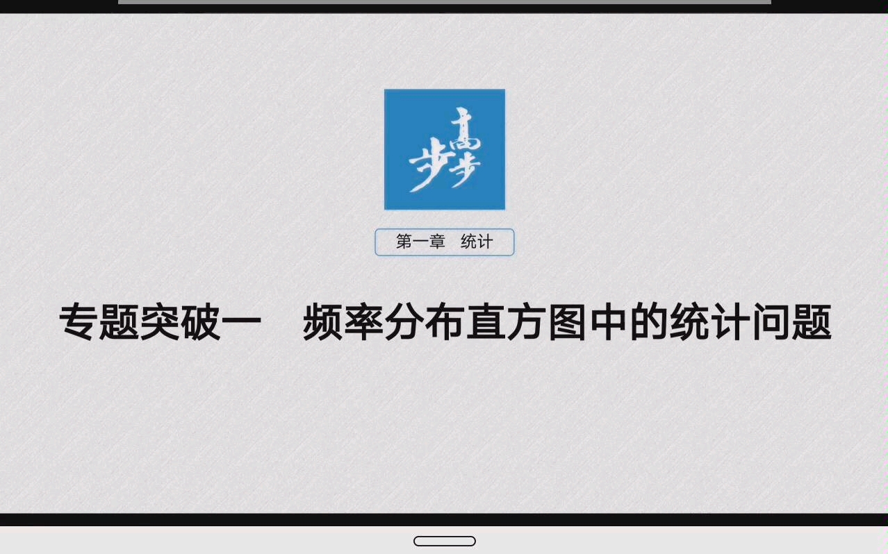 高中数学必修三第一章统计专题突破一频率分布置方图中的统计问题