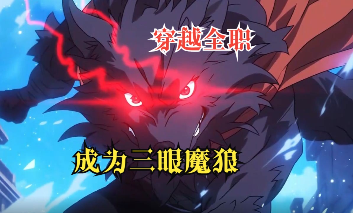 穿越全职成为三眼魔狼后,你竟掏出手机加莫凡好友.爽看【图腾狼王】