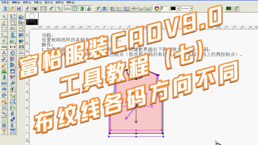 富怡服装CADV9.0工具教程(七)布纹线各码方向不同