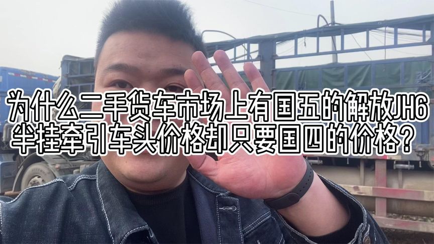 为什么二手货车市场上有国五解放JH6半挂牵引车头比国四的还便宜