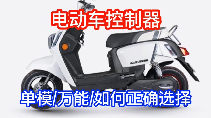 电动车控制器!单模/双模/三模控制器!如何正确选择?满意修车!