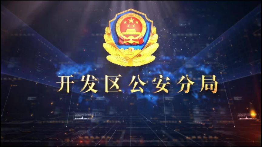 河北秦皇岛开发区公安分局:多措并举开展反电信诈骗宣传!
