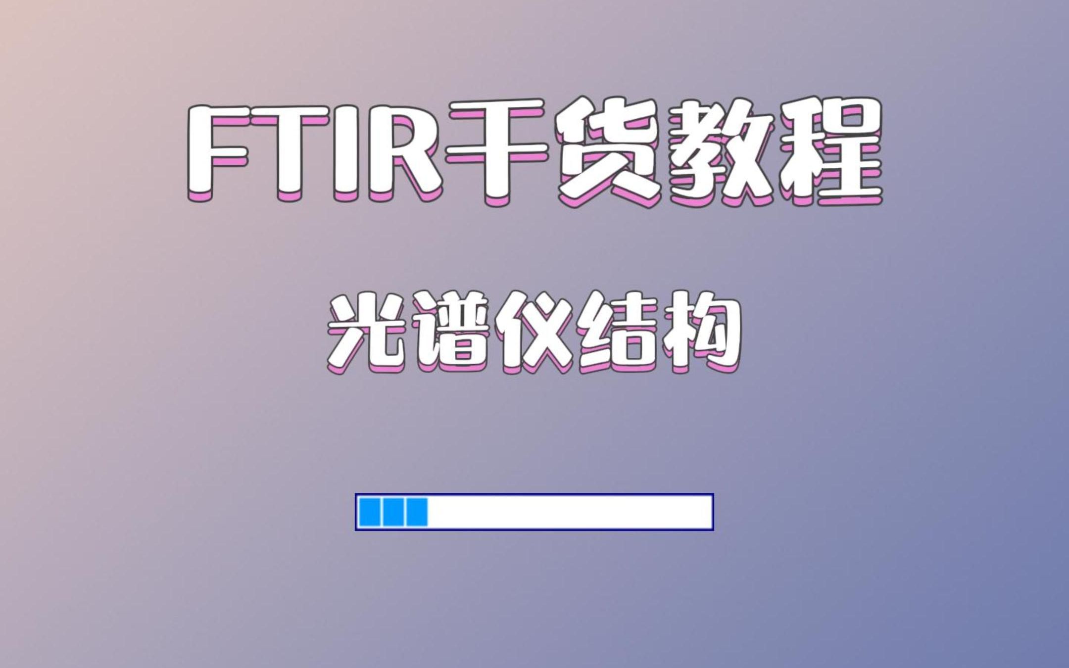 FTIR干货教程:光谱仪结构