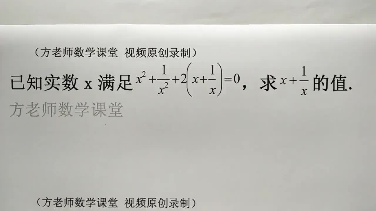 初中数学:怎么求x+1x的值?换元法,解一元二次方程.