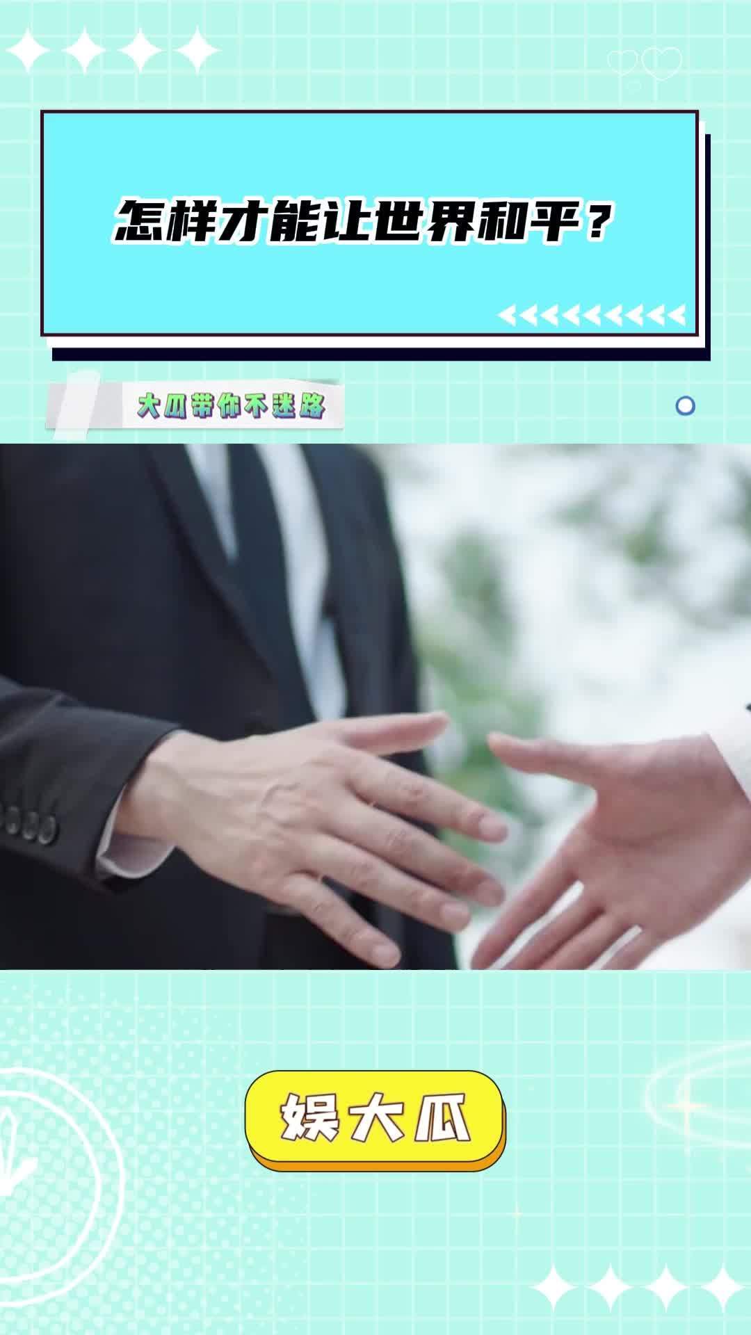 怎样才能让世界和平?