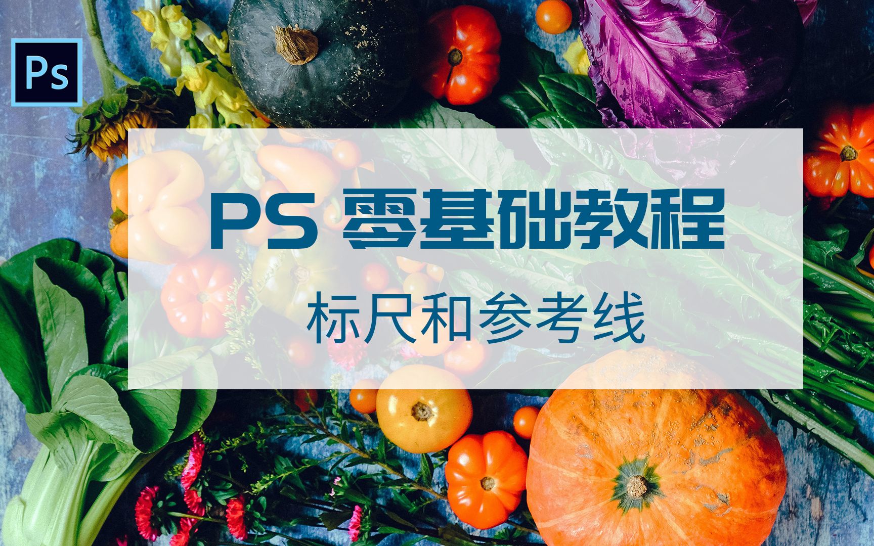 PS新手教程-标尺参考线怎么用?